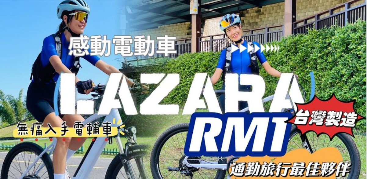 RM1 – LAZARA 感動電動車